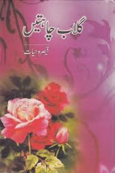 Gulab Chahatain Novel By Qaisra Hayat Pdf - ReadingPk