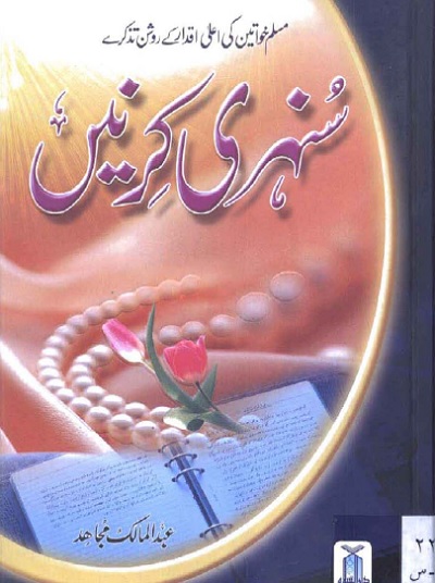 Sunehri Kirnain By Abdul Malik Mujahid Pdf - ReadingPk