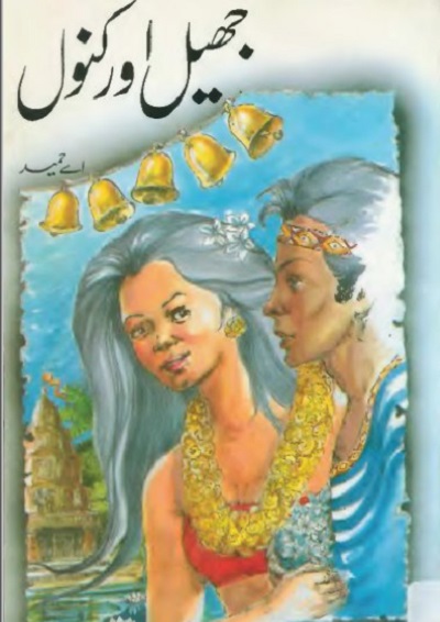 Jheel Aur Kanwal Novel By A Hameed Download - ReadingPk