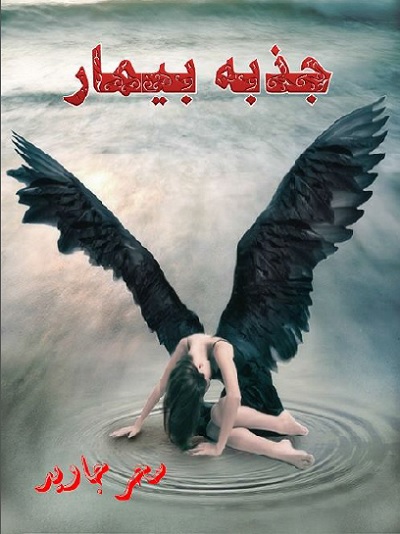 Jazba e Beemar Novel By Sehar Javed Pdf - ReadingPk
